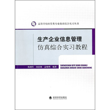 生产企业信息管理仿真综合实习教程