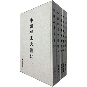 中国版画史图录（套装共5册）