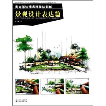 麦克笔快速表现技法解析：景观设计表达篇