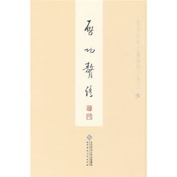 启功赘语