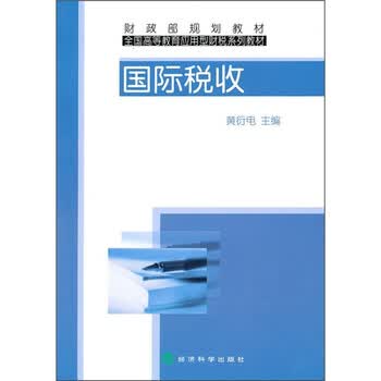 国际税收