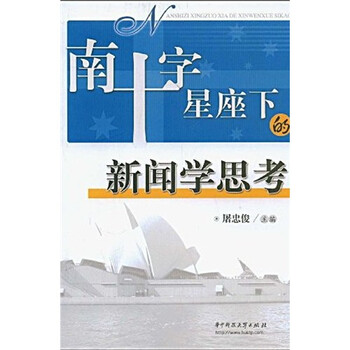 南十字星座下的新闻学思考