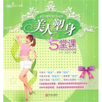   美人塑身5堂课9787543667167青岛