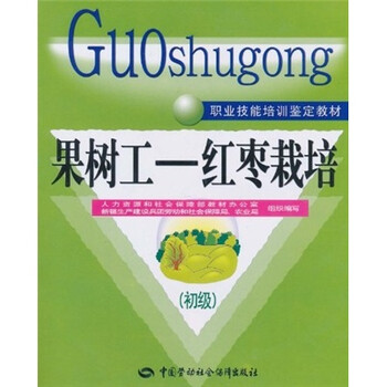 果树工：红枣栽培（初级）