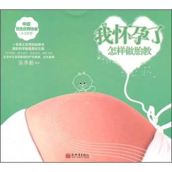 正版 我怀孕了:怎样做胎教 9787510418358