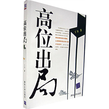 高位出局9787302148524清华大学