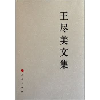 王尽美文集
