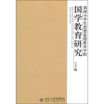 我国小学生思想道德教育中的国学教育研究