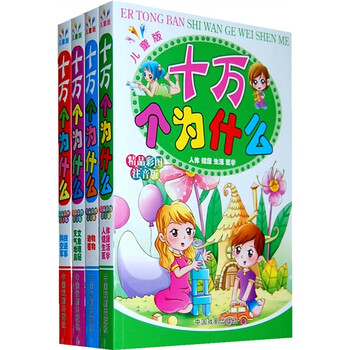 十万个为什么（儿童版 注音版 套装共4册）