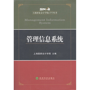 上海国家会计学院CFO丛书：管理信息系统