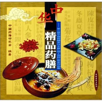 中华精品药膳：第三届中国药膳烹饪大赛（园丁园杯）获奖作品集