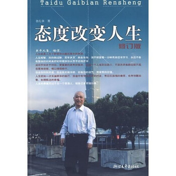 正版书籍 态度改变人生9787533928254