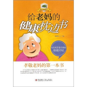 给老~~健康枕边书9787543671171青岛