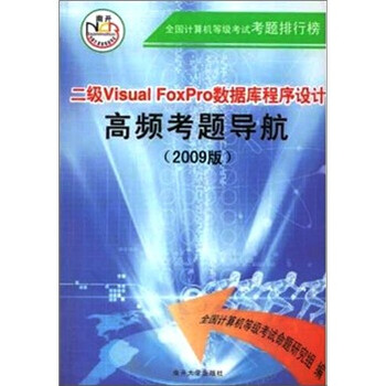 二级Visual FoxPro数据库程序设计高频考题导航（2009版）