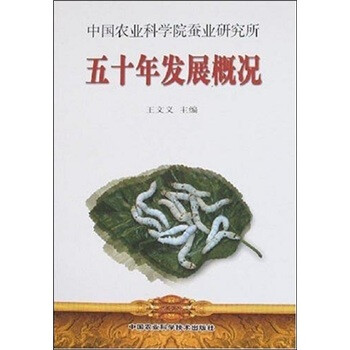 中国农业科学院蚕业研究所五十年发展概况