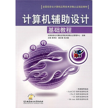 全国信息化计算机应用技术资格认证指定教材：计算机辅助设计基础教程（附CD-ROM光盘）