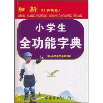 小学生全功能字典(知新81种功能)9787805508610