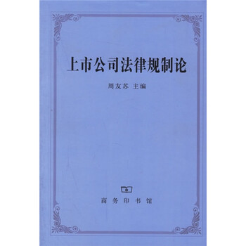 上市公司法律规制论