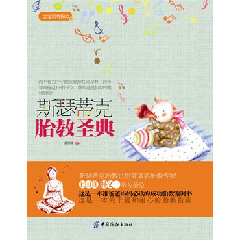 斯瑟蒂克胎教圣典9787506470698中国纺织