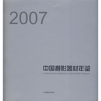正版 中国摄影器材年鉴（2007）9787802362307