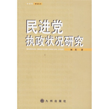 民进党执政状况研究