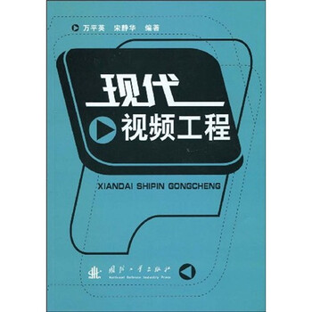 正版书籍 现代~~工程 专著 万平英，宋静华编著 xian dai shi pin gong che