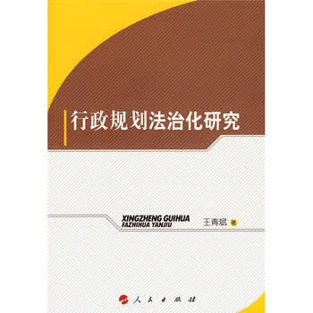 正版 行政规划~~化研究9787010085531