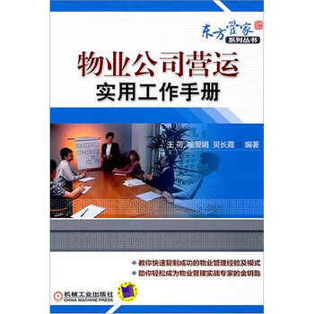 物业公司营运实用工作手册