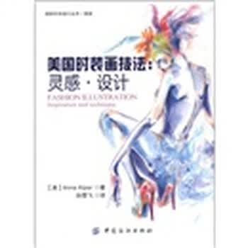 美国时装画技法：灵感·设计