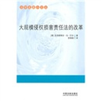 大规模侵权损害责任法的改革