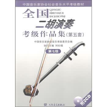  全国二胡演奏考级作品集（第五套）第七级（附2CD）9787103038802