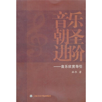 音乐朝圣进阶：音乐欣赏导引