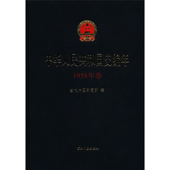 中华人民共和国史编年（1958年卷）
