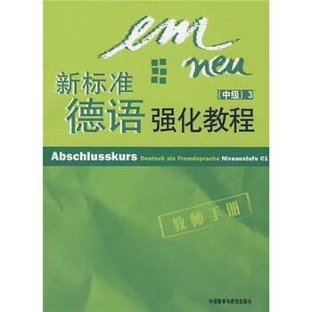新标准德语强化教程（中级3）（教师手册）