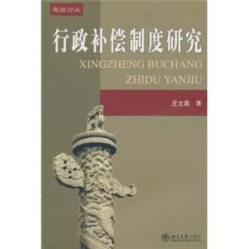 行政补偿制度研究