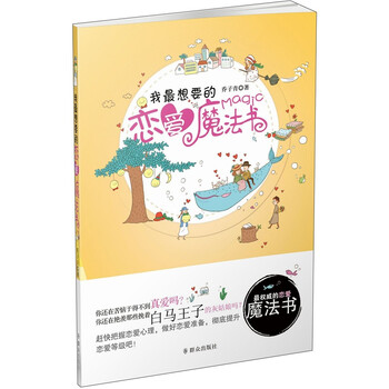 我~想要的恋爱魔法书9787501449040