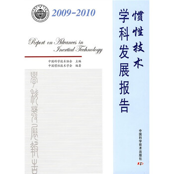 2009-2010惯性技术学科发展报告