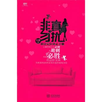 {正版新书}文轩 非真勿扰9787507534108