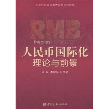 人民币国际化理论与前景9787504959294中国金融