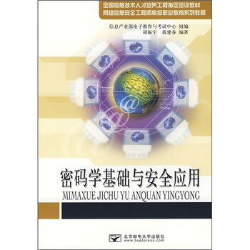  密码学基础与安全应用9787563515912