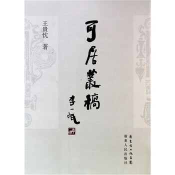 【京联正品】可居丛稿王贵忱著9787218070421