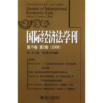 正版 国际经济法学刊:第15卷 第2期(2008)9787301139134陈安主编