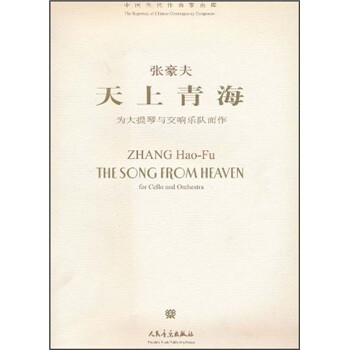 中国当代作曲家曲库：天上青海（为大提琴与交响乐队而作）（附光盘）