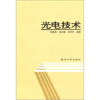 高等院校精品教材：光电技术