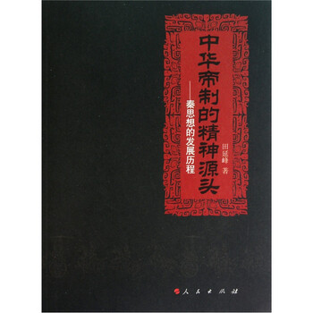 中华帝制的精神源头：秦思想的发展历程