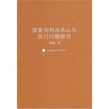[正版图书]国家间判决承认与执行问题研究