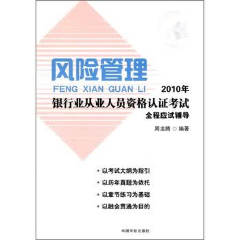 正版 风险管理-2010年银行业从业人员资格认证考试全程应试辅导9787802187245