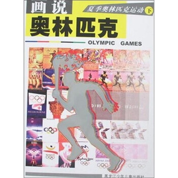 正版 夏季奥林匹克运动9787531925552