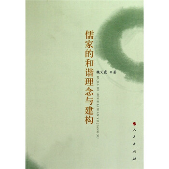 儒家的和谐理念与建构