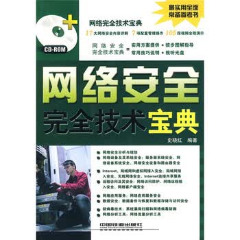 网络安全完全技术宝典9787113109240